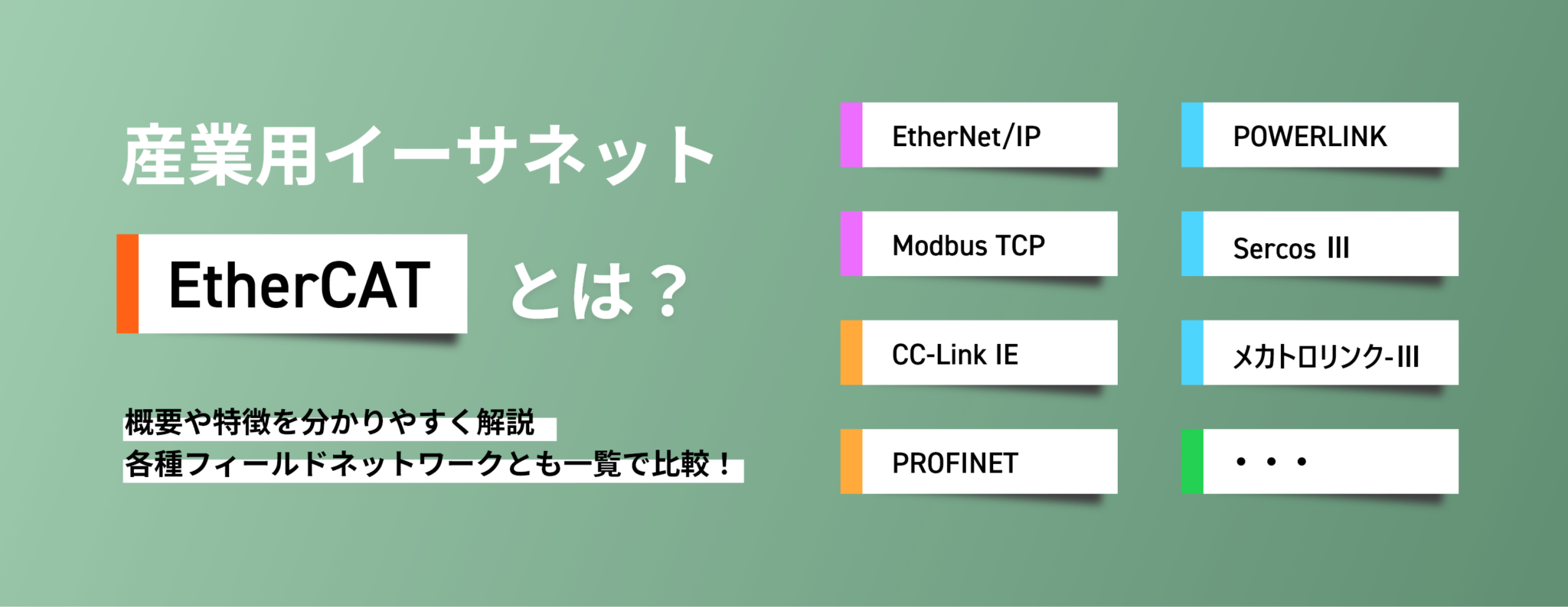 EtherCATとは？基礎知識から各フィールドネットワークとの比較までを解説